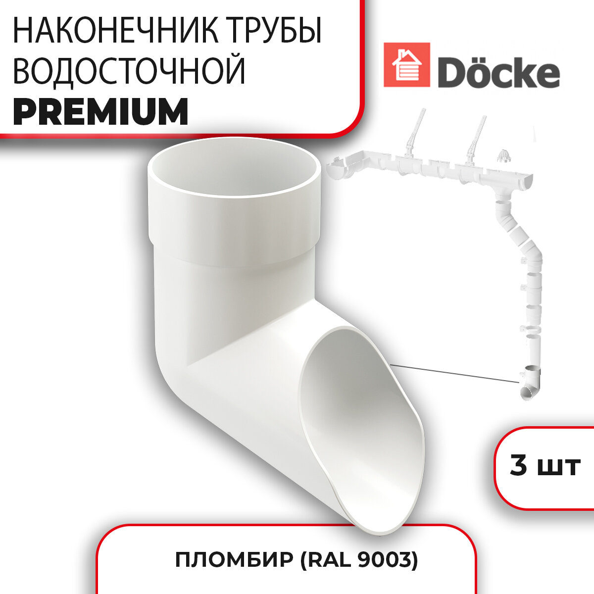 Наконечник для водосточной трубы Docke PREMIUM, ПВХ, пломбир, 3 шт