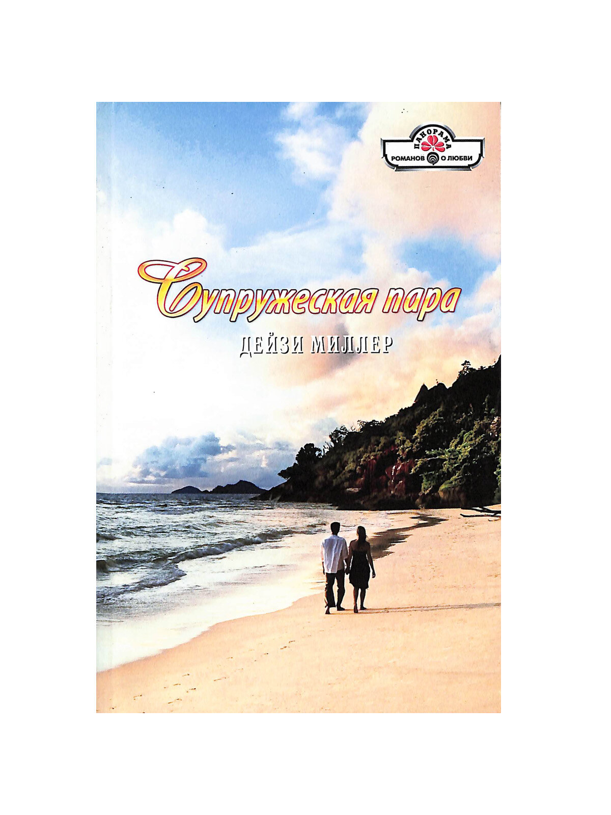 Супружеская пара