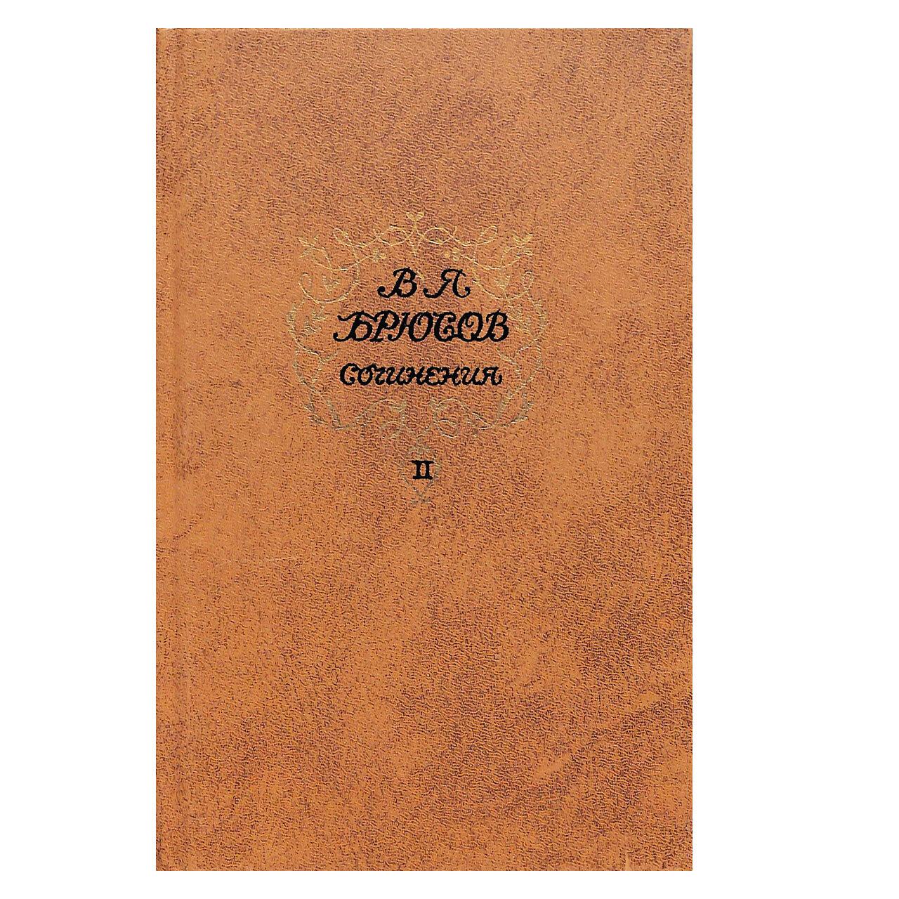 В. Я. Брюсов. Сочинения в двух томах. Том 2