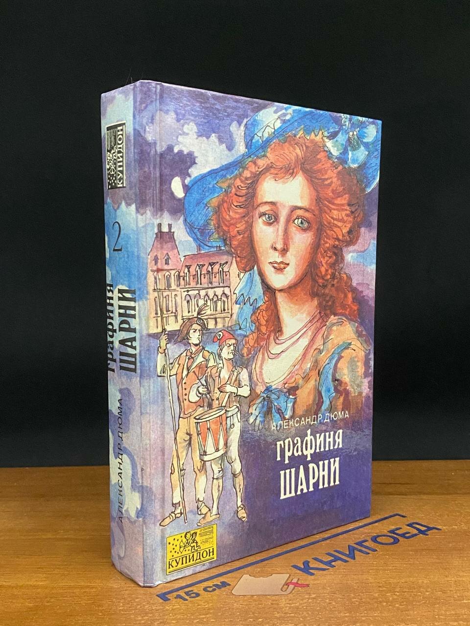 Книга. Графиня Шарни. Книга 2 1993 (2041834473996)