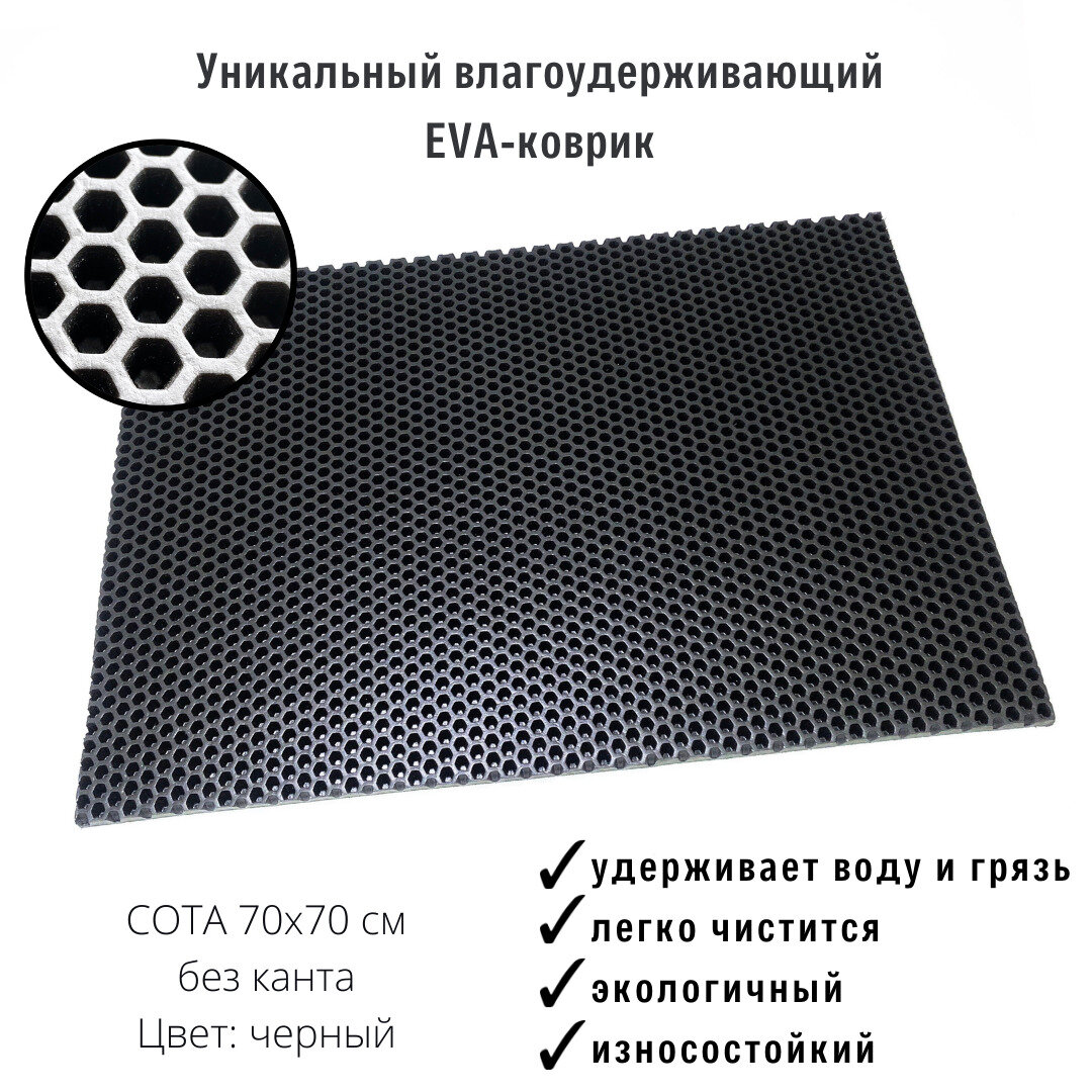 Коврик придверный EVA 70 х 70 см, цвет черный соты