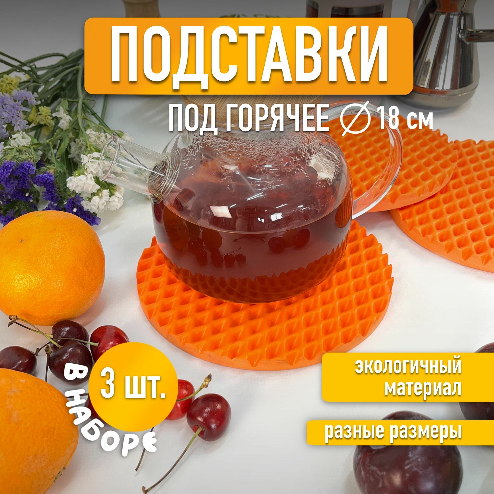 EVA ЕВА Подставка круг 3 шт Оранжевый ромб 18см