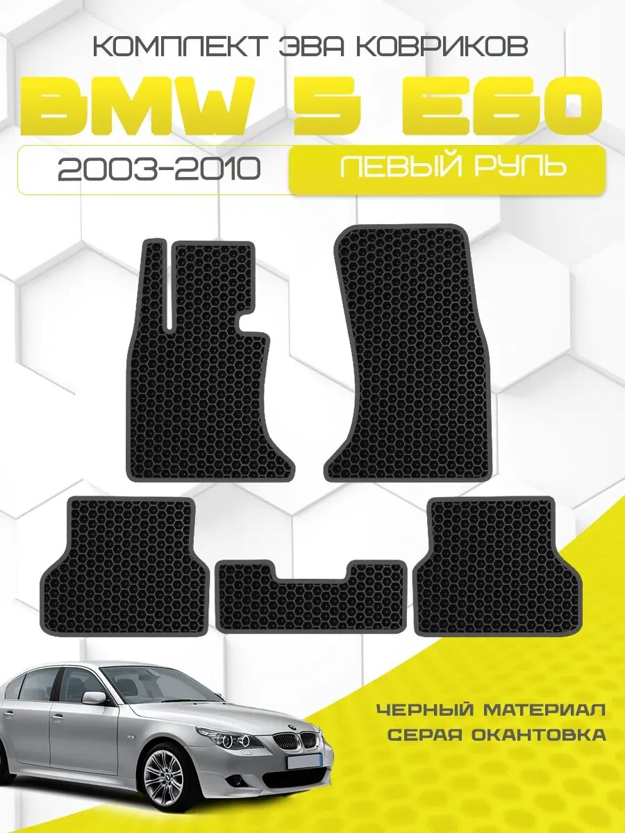 Эва коврики для BMW 5 E60 2003-2010 Левый руль, черный с серой окантовкой( БМВ 5 серия Е60 2003-2010) Eva, Ева