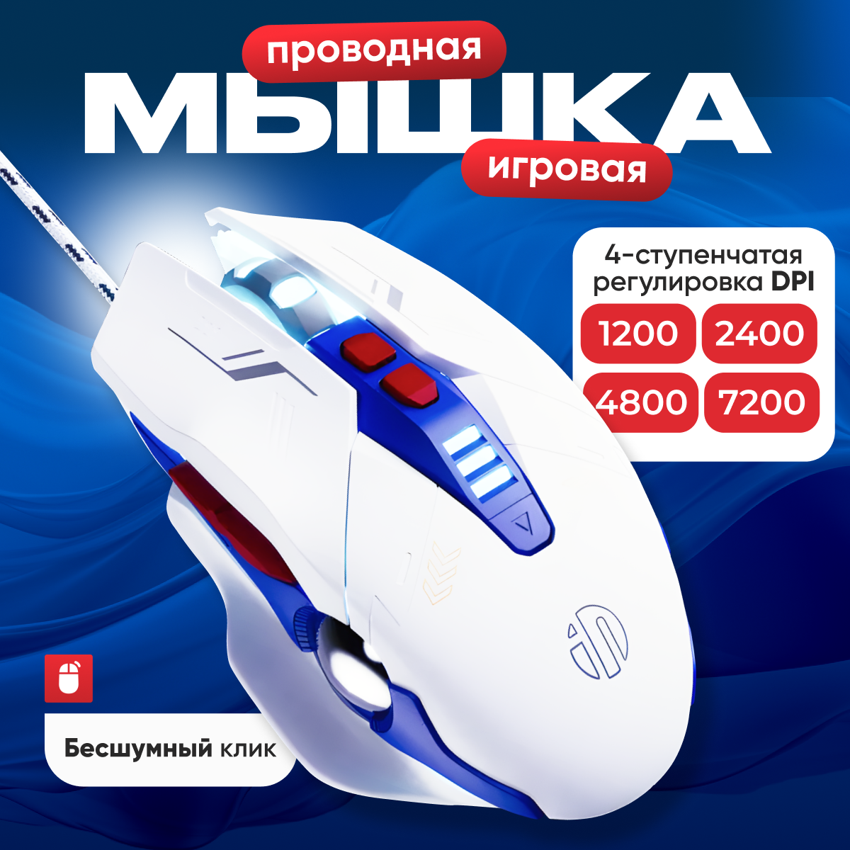 Игровая мышь, проводная, 7 клавиш, 7200 DPI, USB Type-A, инерционное колесо