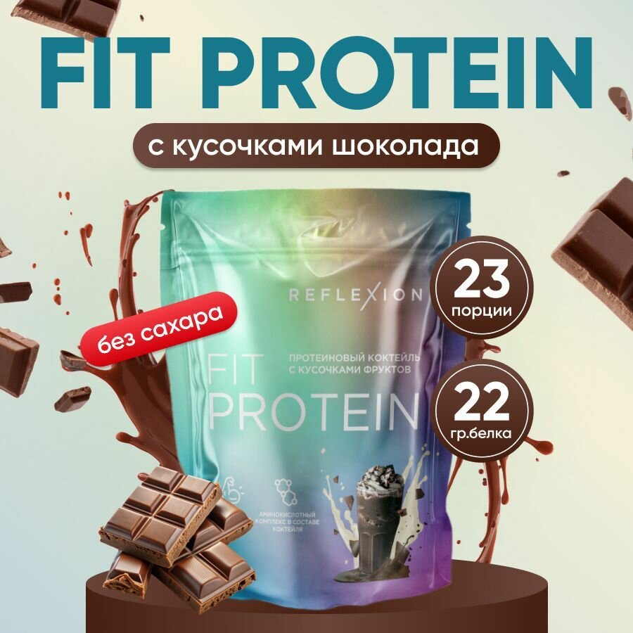 Протеин Reflexion "Fit Protein", сывороточный, для набора мышечной массы, 700 г