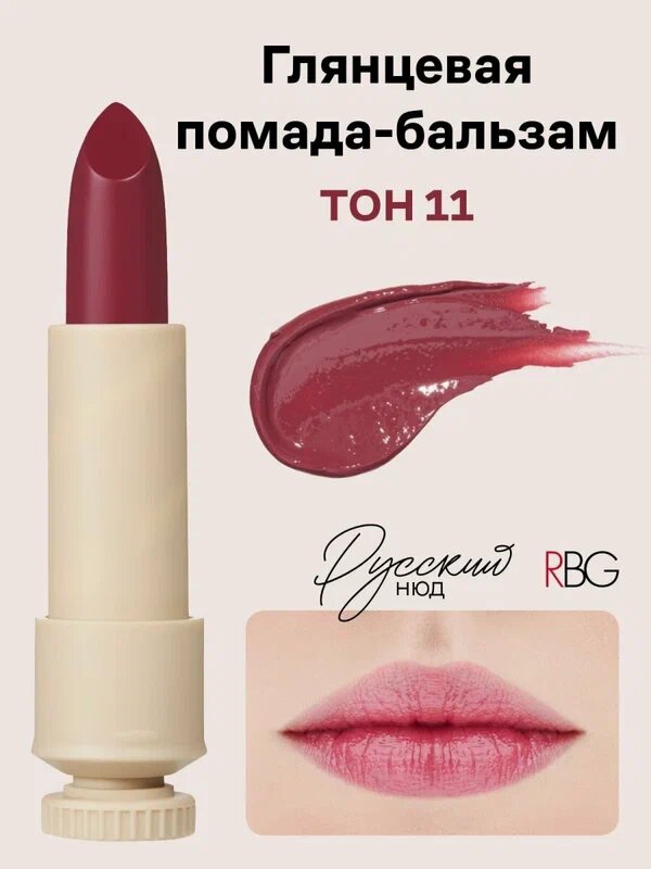 Помада RBG Russian Beauty Guru "Русский Нюд", глянцевый финиш, красно-коричневая, 4.5 г