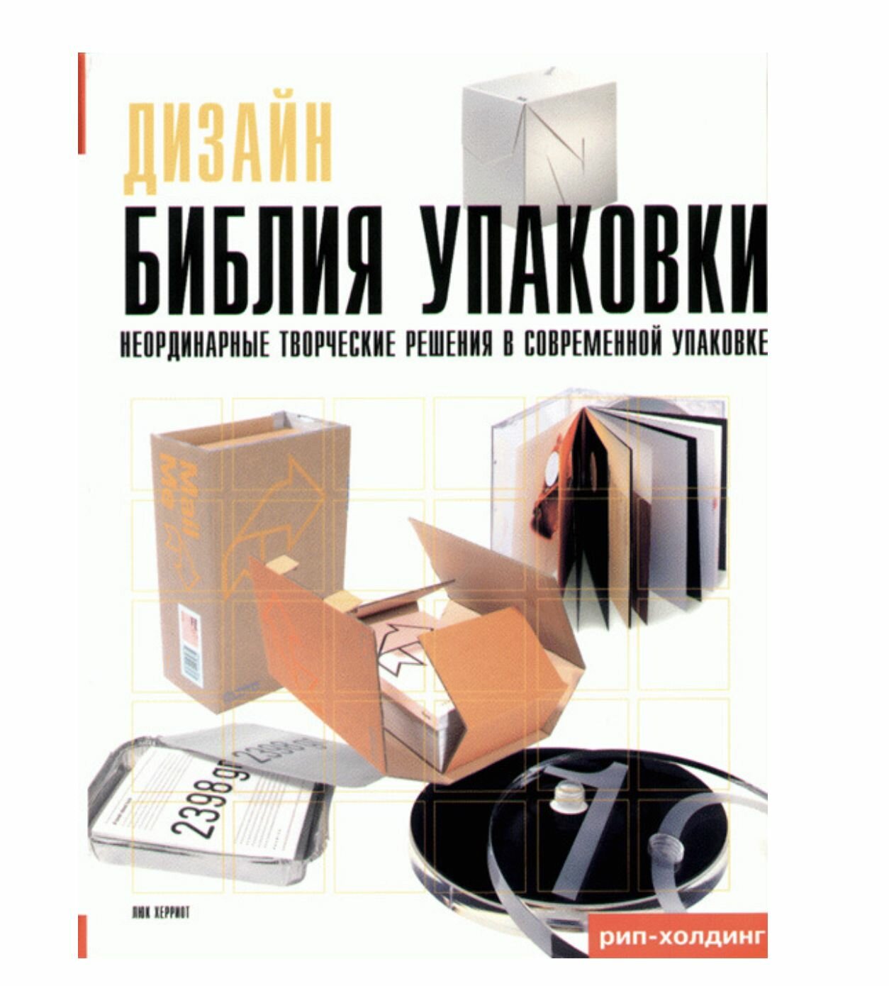 Книга Дизайн. Библия упаковки