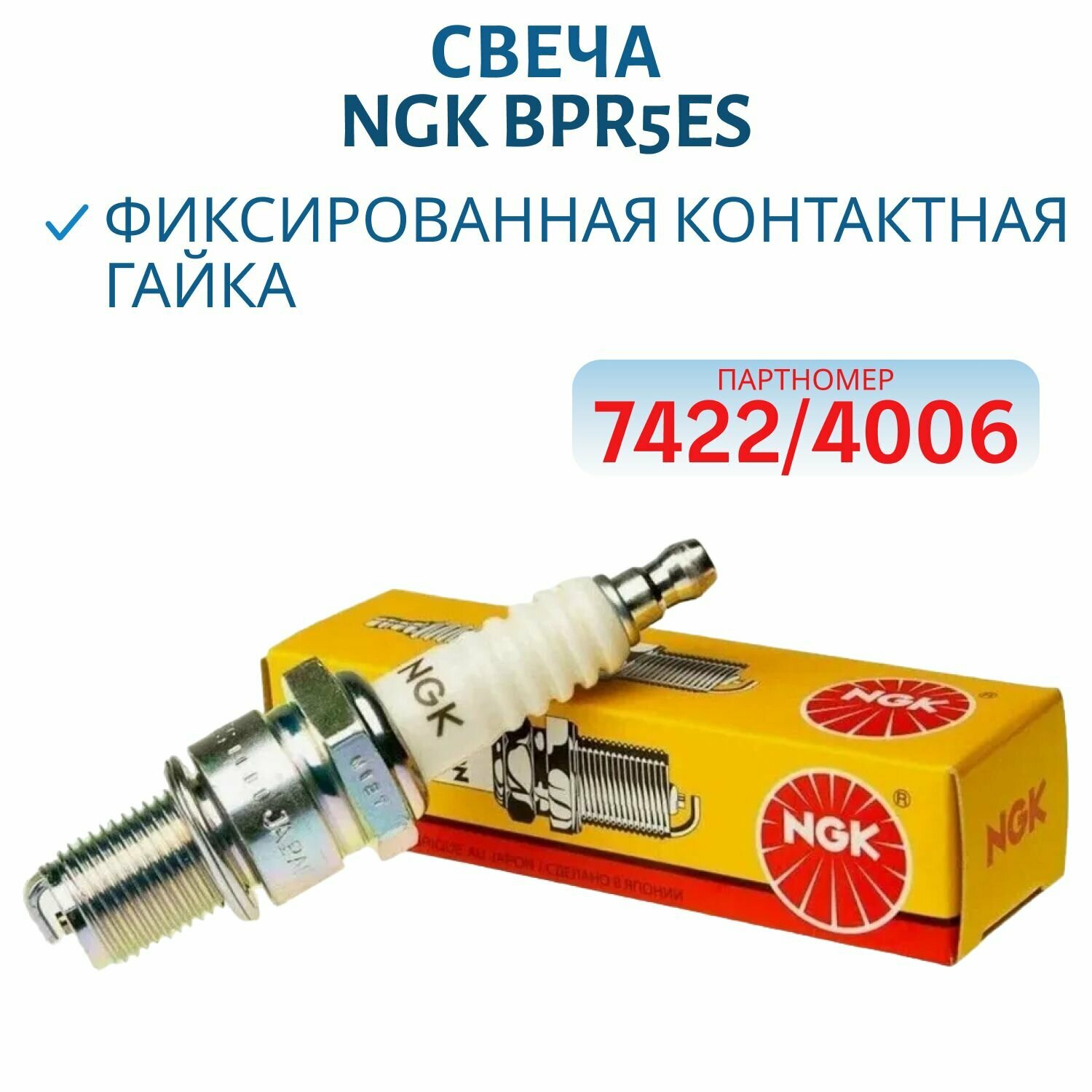 Свеча NGK BPR5ES, Арт.7422/4006