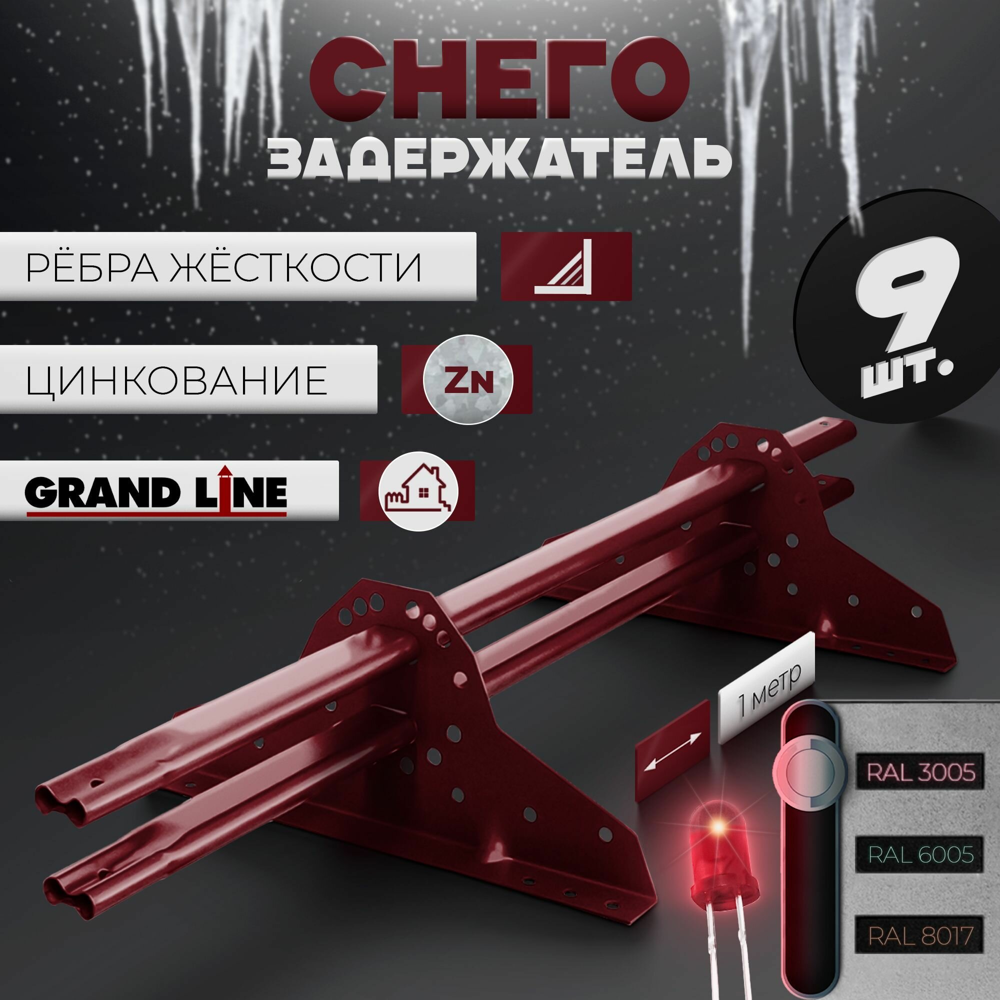 Снегозадержатель Grand Line (9 шт. по 1 метру) d 42х21 мм на крышу плоскоовальный ( 18 кронштейнов) для кровли из металлочерепицы, профнастила и гибкой черепицы универсальный NEW ( RAL 3005 ) красный