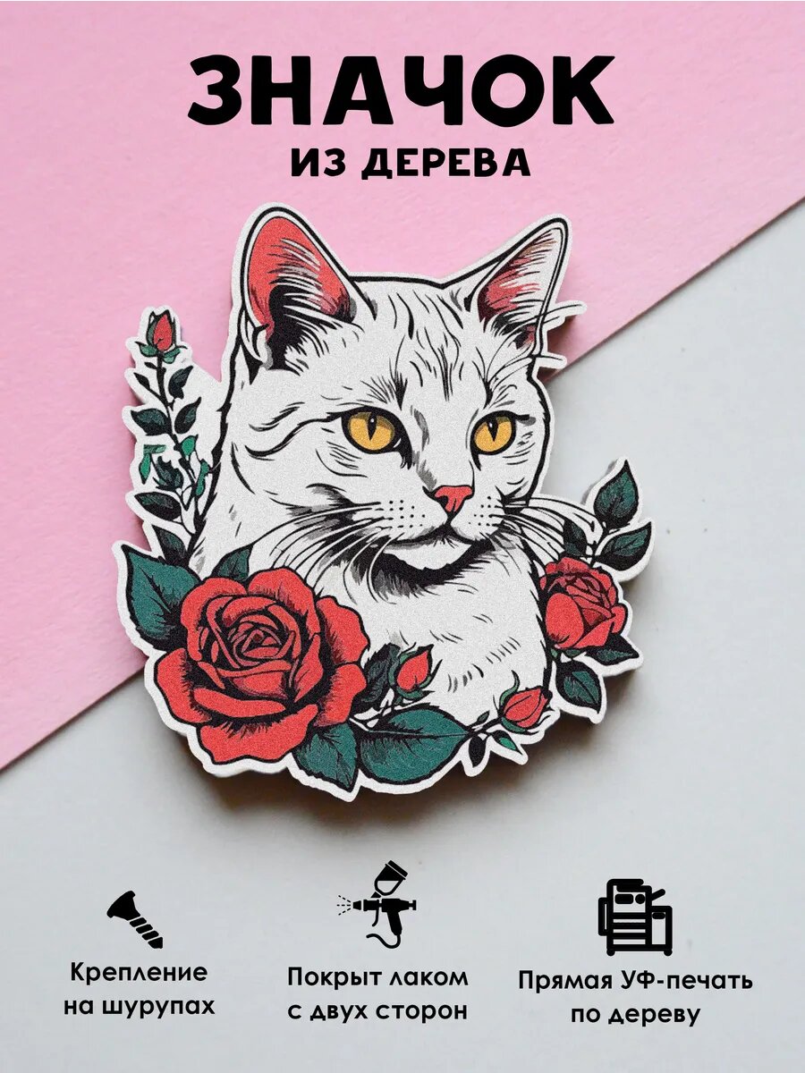 Значок Mr. Znachkoff "Кот в розах", дерево, УФ-печать, влагостойкий лак, на рюкзак