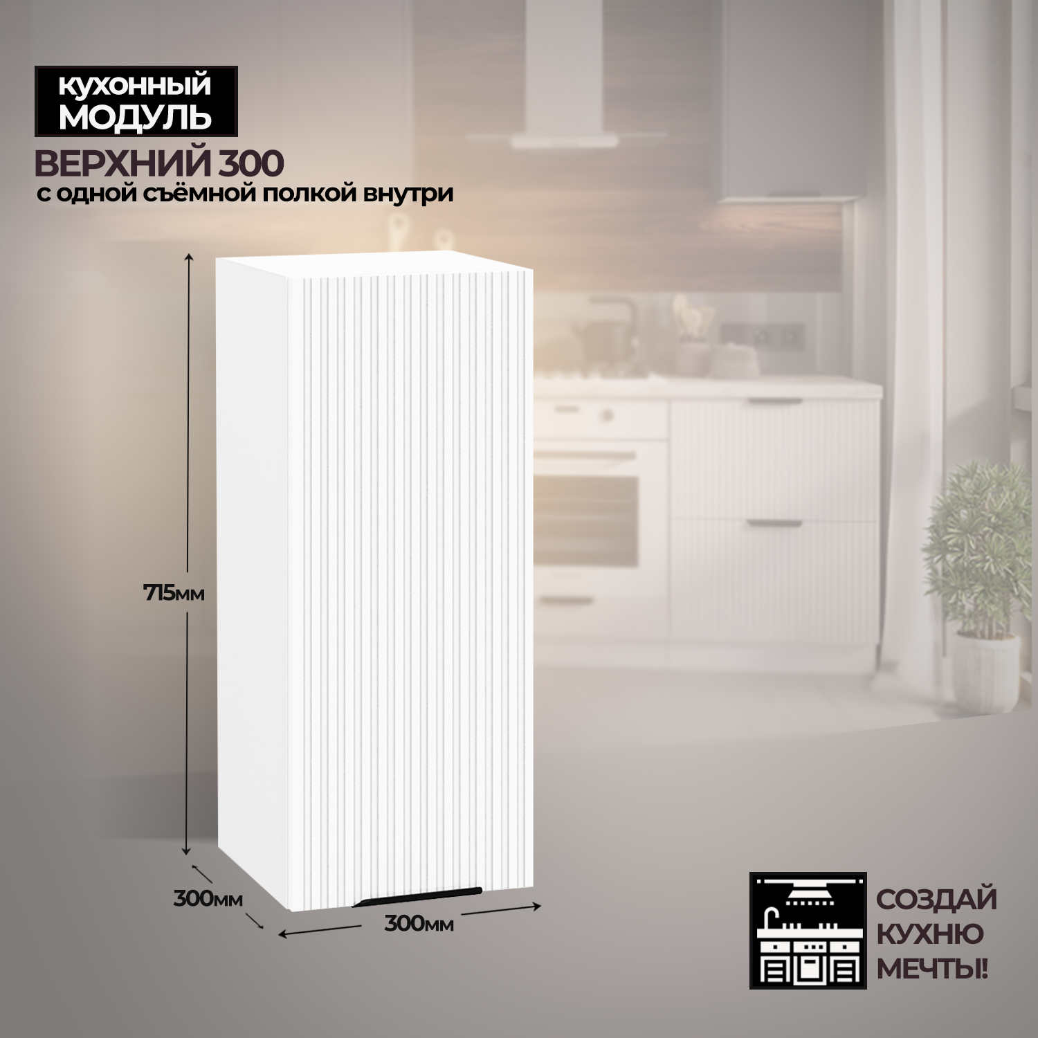Модульная кухня шкаф верхний 300 мм (ШВ 300)