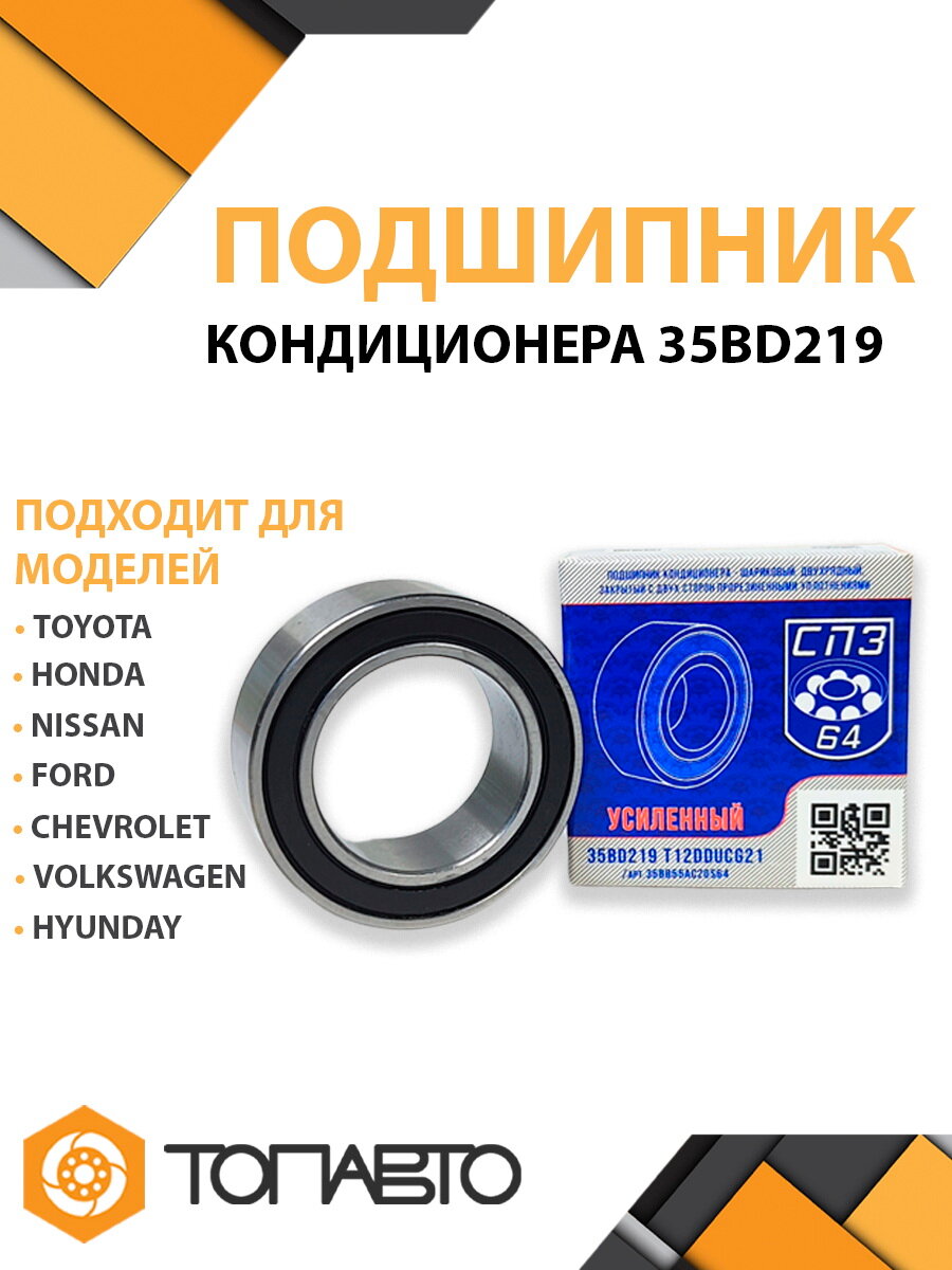 Подшипник кондиционера шариковый, двухрядный, закрытый с двух сторон прорезиненными уплотнениями 35BD219 СПЗ-64