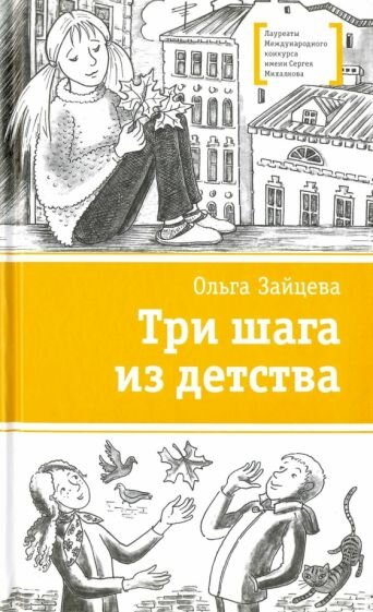 Книга Детская литература Зайцева О, Три шага из детства