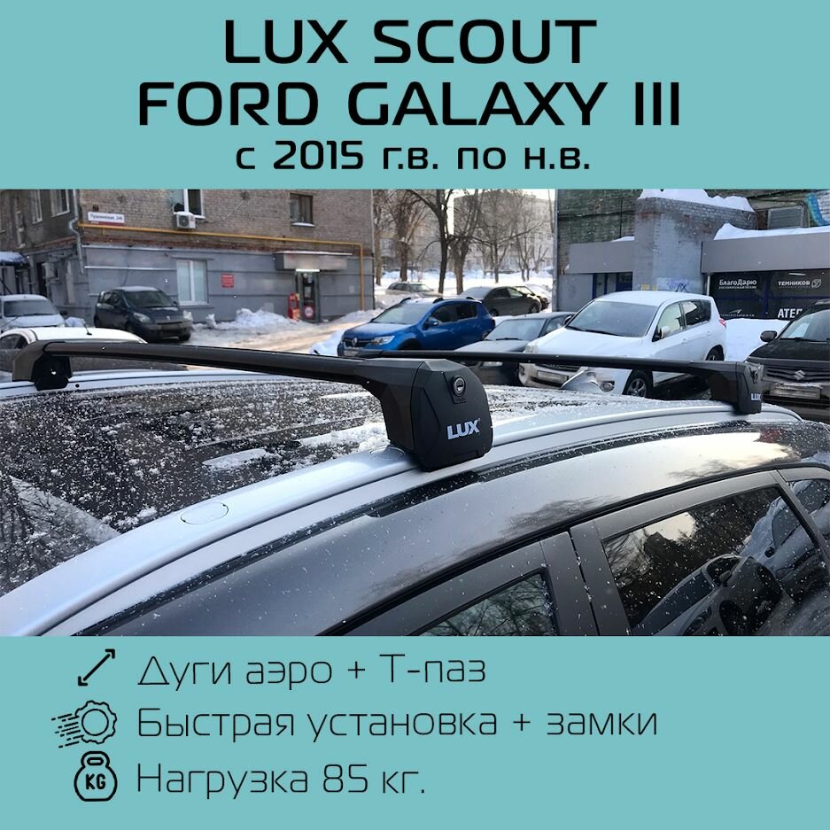 Багажник на интегрированные рейлинги черный Lux Scout для Ford Galaxy III 2015 г. в. - по н. в. / Багажник на крышу Люкс Скаут для Форд Галакси 3