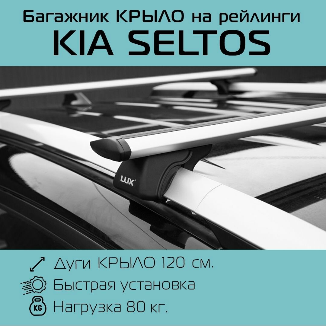 Багажник на крышу Lux крыловидный на интегрированные рейлинги KIA Seltos 2020 г. в. - н. в. /Багажник на крышу Люкс для Киа Селтос 2020-