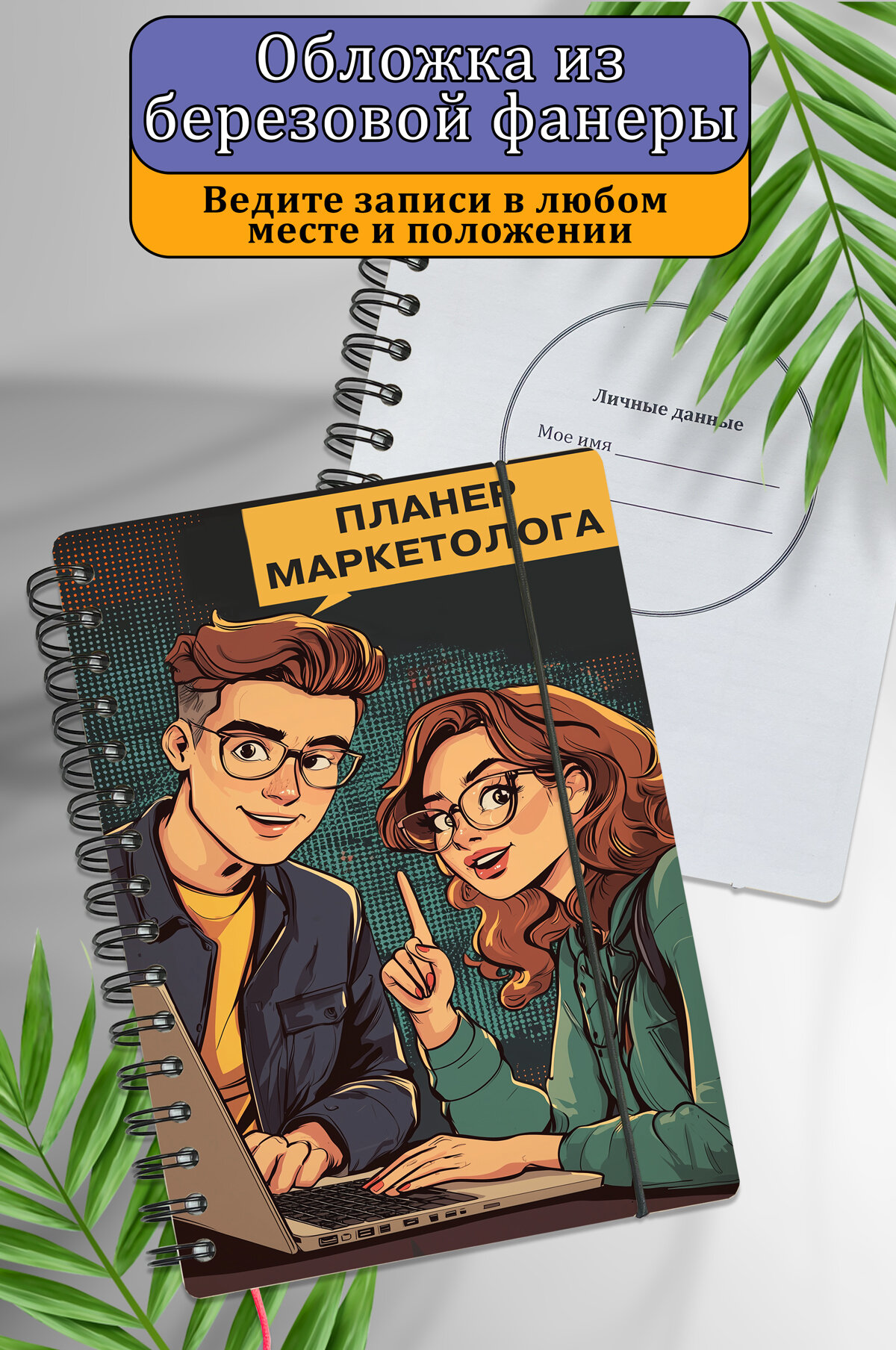 Планер маркетолога №2 — фото 1