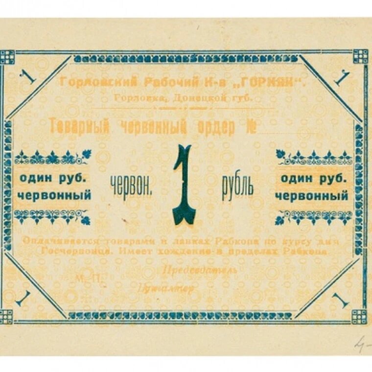 1 червонный рубль 1923 года Горловка, сувенирная копия, банкноты и купюры редкие коллекционные