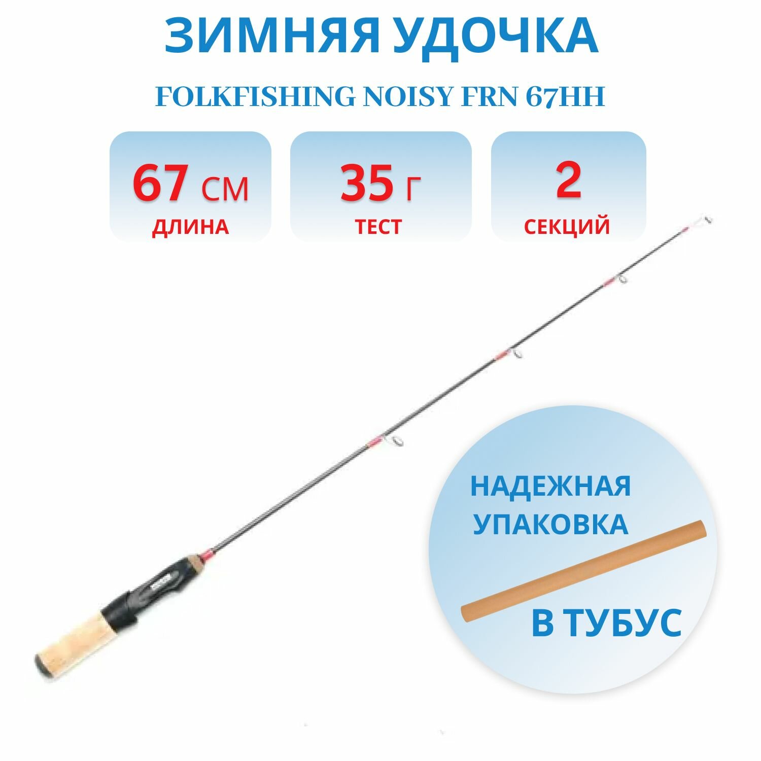 Удочка Folkfishing Noisy FRN 67HH