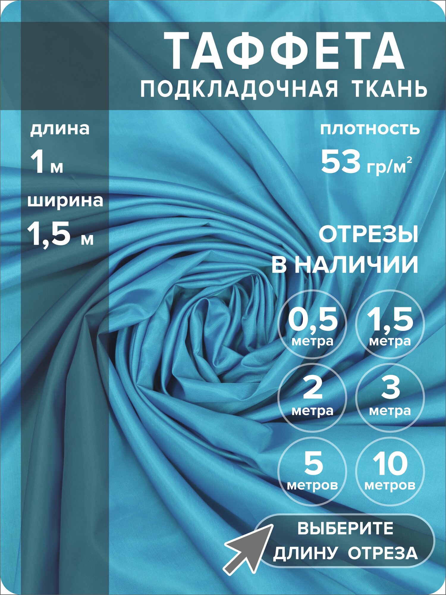 Ткань таффета 190Т, 100 % полиэстер, бирюзовая, отрез 1 метр