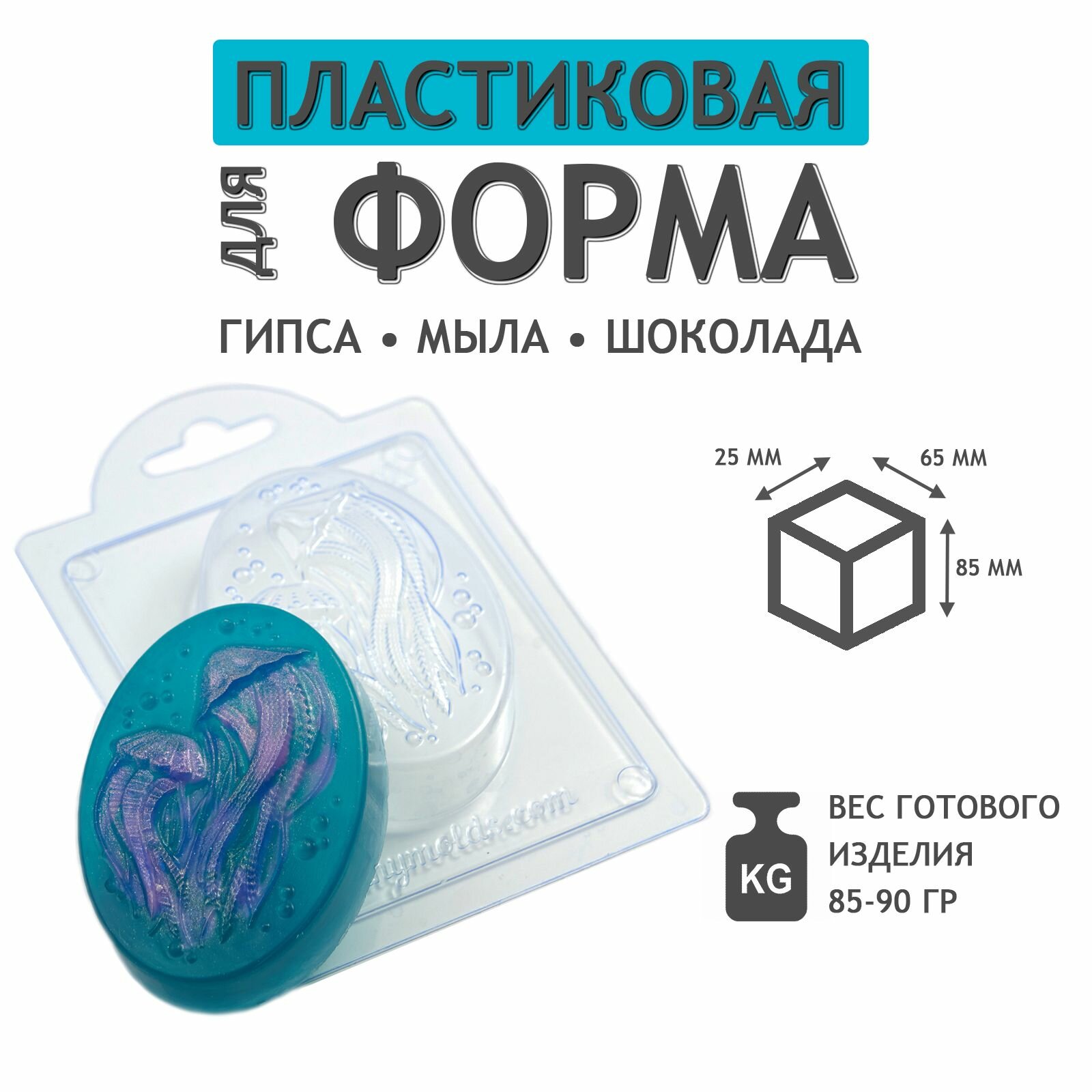 Медузы - формочка пластиковая для изготовления мыла, шоколада и гипсовых отливок