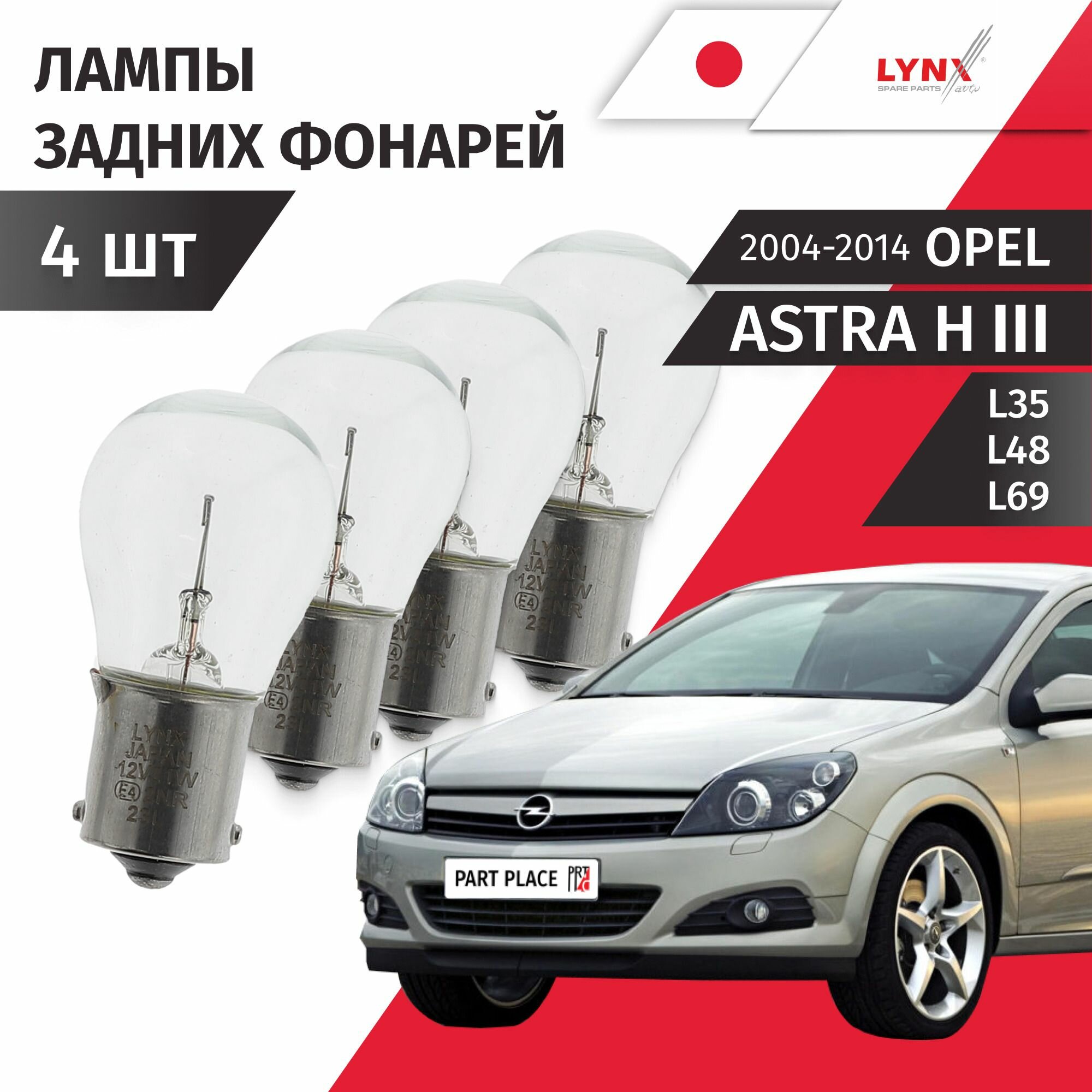 Лампы задних фонарей Opel Astra H (3) L35 L48 L69 2004 - 2014 Комплект 4шт LYNXauto
