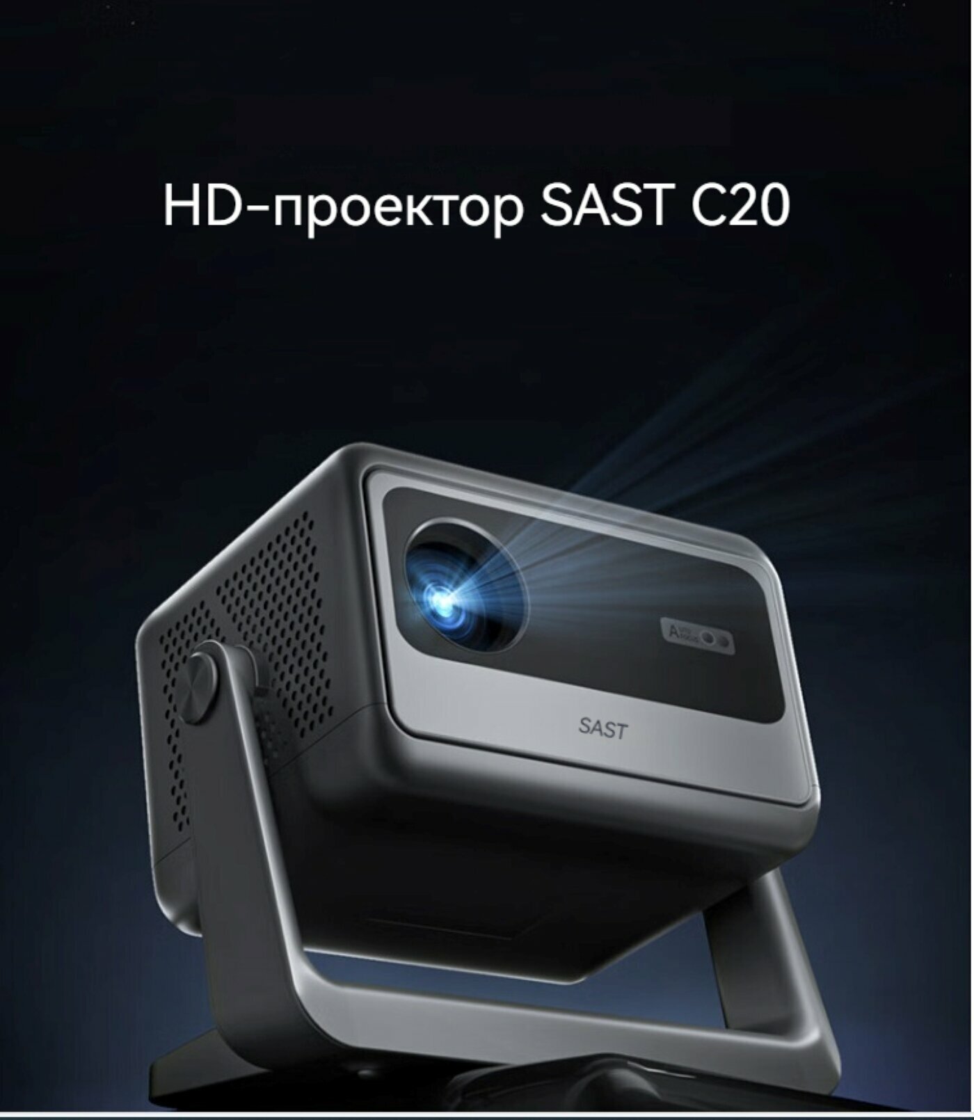 Домашний проектор SAST C20, автофокус, 1080P, сверхчистый, для домашнего кинотеатра