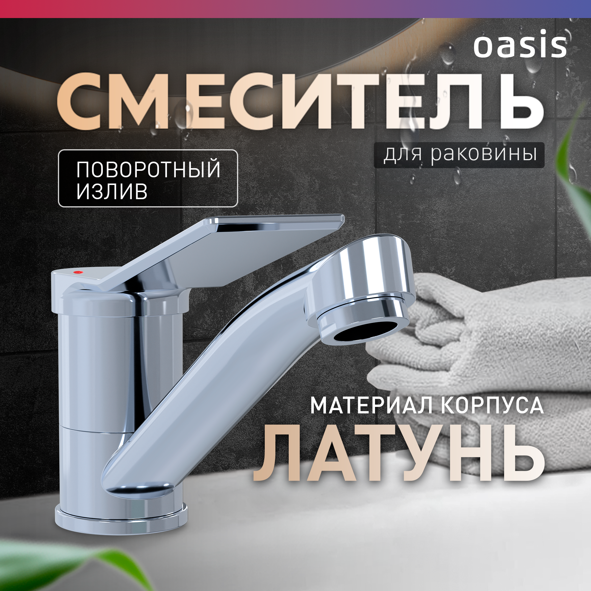 Смеситель для раковины в ванную из латуни однорычажный Oasis L3017MG_Mat