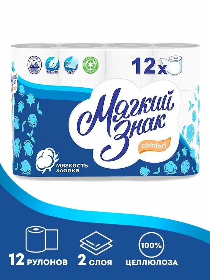 Туалетная бумага Мягкий знак Comfort, 2 сл, 12 рулонов, С284