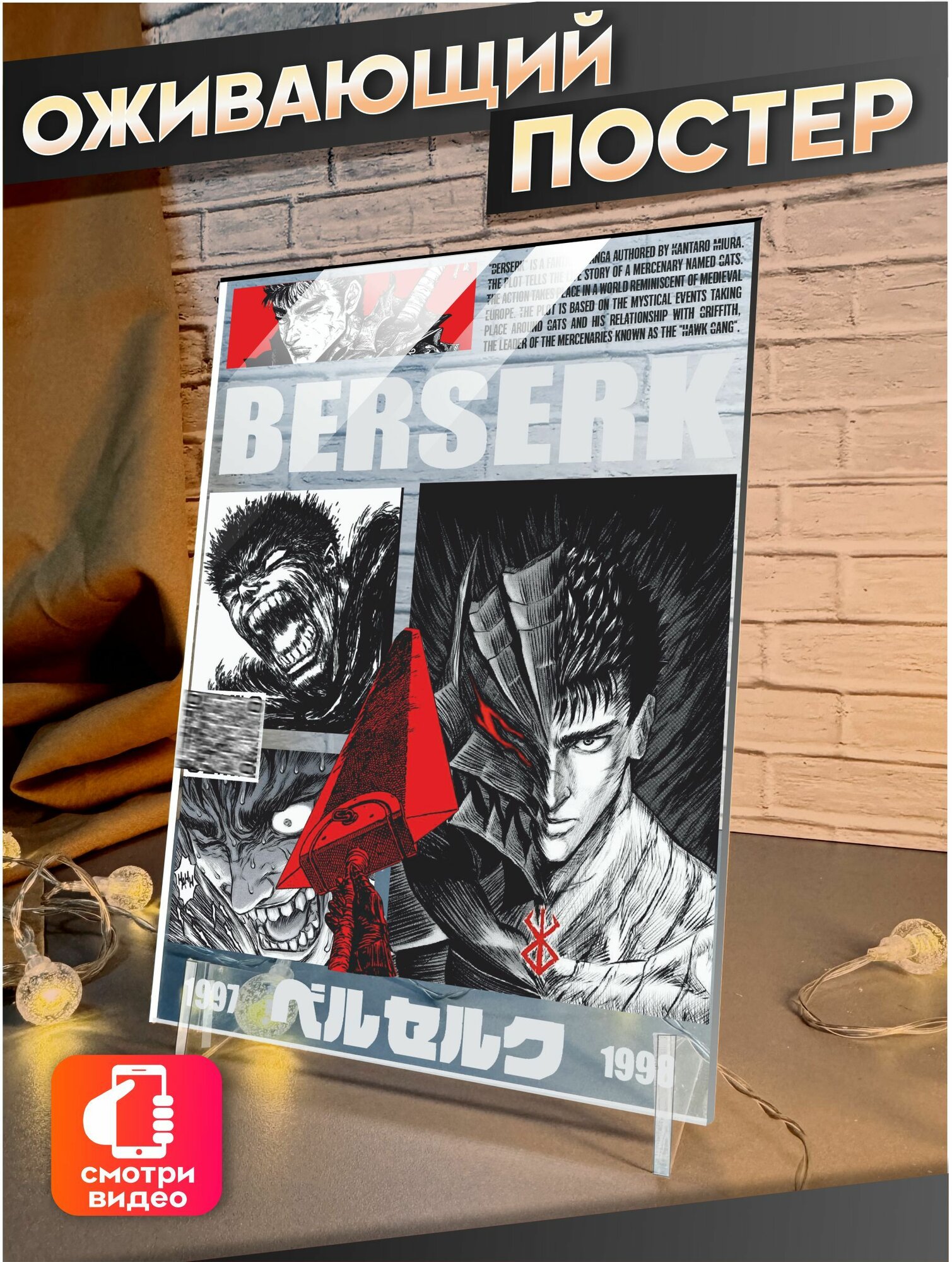 Оживающий постер аниме Берсерк berserk