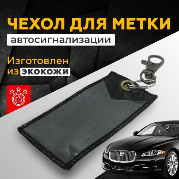 Чехол для метки Старлайн (StarLine) Эко-кожи черный