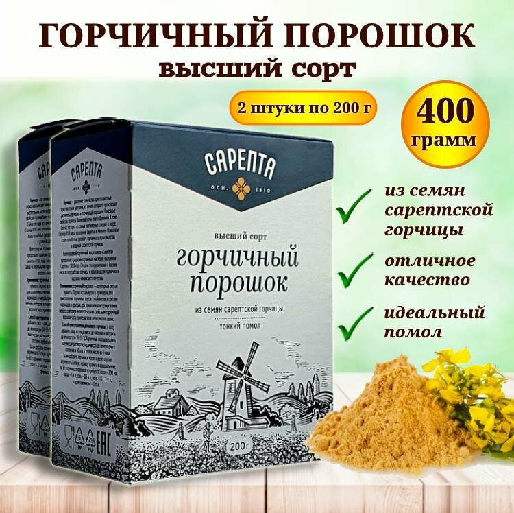 Горчичный порошок Сарепта 400 грамм (2 штуки по 200 грамм).