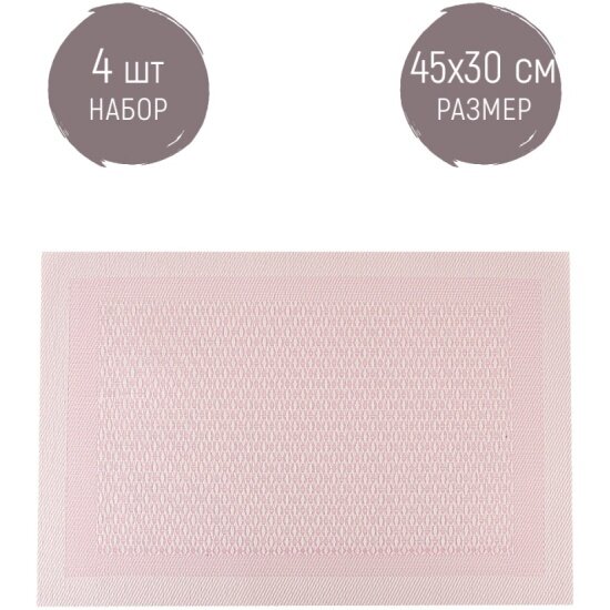 Набор салфеток Nouvelle сервировочных, плейсматов "Сasual line", 45х30 см, 4 предмета (9903261-3-Н4)