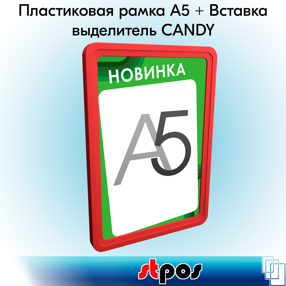 Комплект Пластиковая рамка А5, Красный + Вставка-выделитель CANDY "новинка" ПЭТ 0,5мм, зеленый тон, А5 по 5 шт