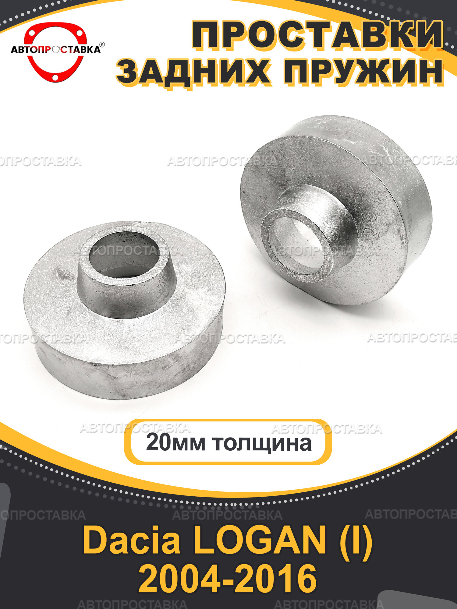 Задние проставки 20мм Dacia LOGAN (I) 2004-2016 / проставки для увеличения клиренса Дация Логан 1 поколение