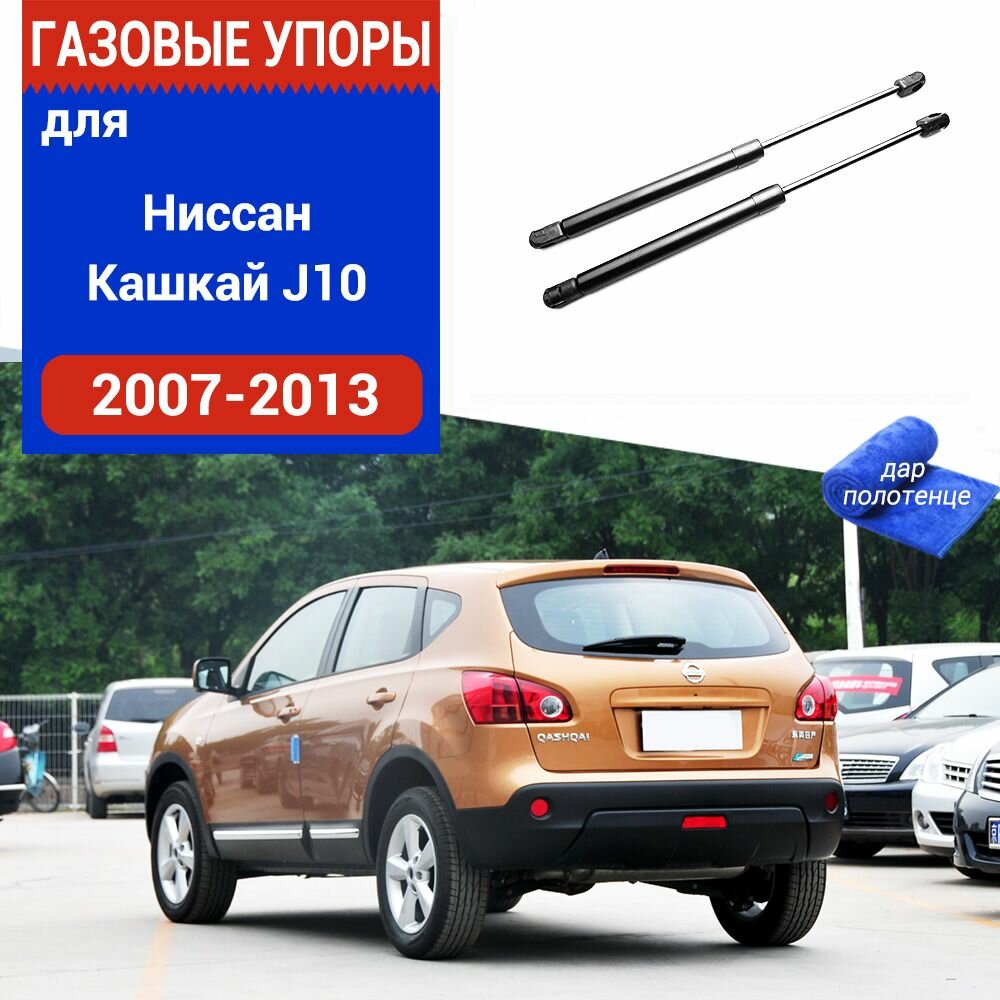 Газовые упоры (амортизаторы) задней двери для Nissan Qashqai J10, Задний, 2007-2013, к-т 2 шт