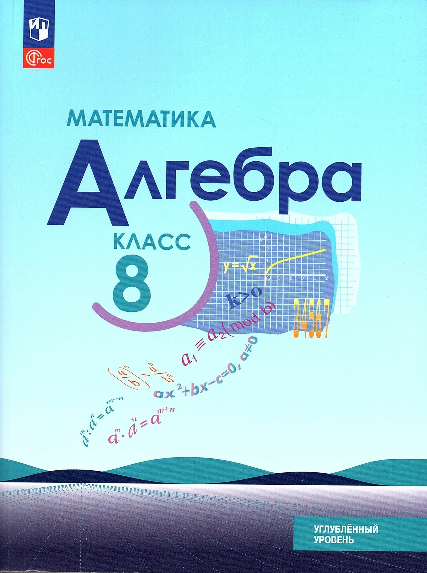Макарычев Ю. Н. Алгебра 8 класс Учебник (Углубленный уровень)