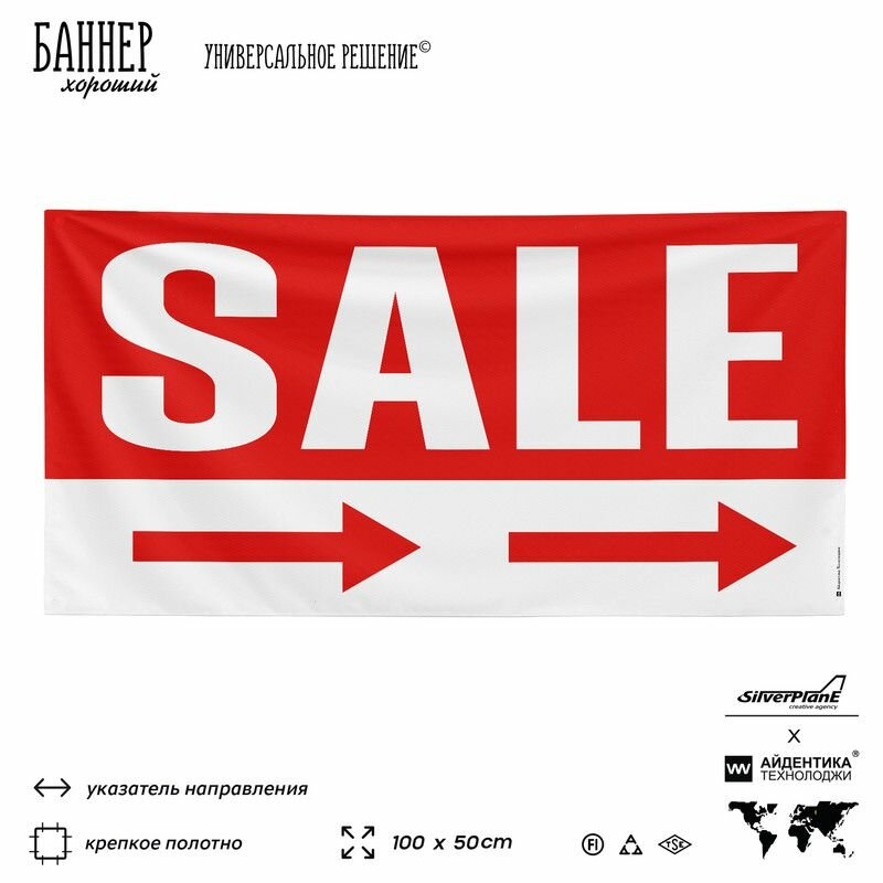 Рекламная вывеска баннер SALE, 100х50 см, с указателем, для услуг бизнеса, красный, Silver Plane x Айдентика Технолоджи