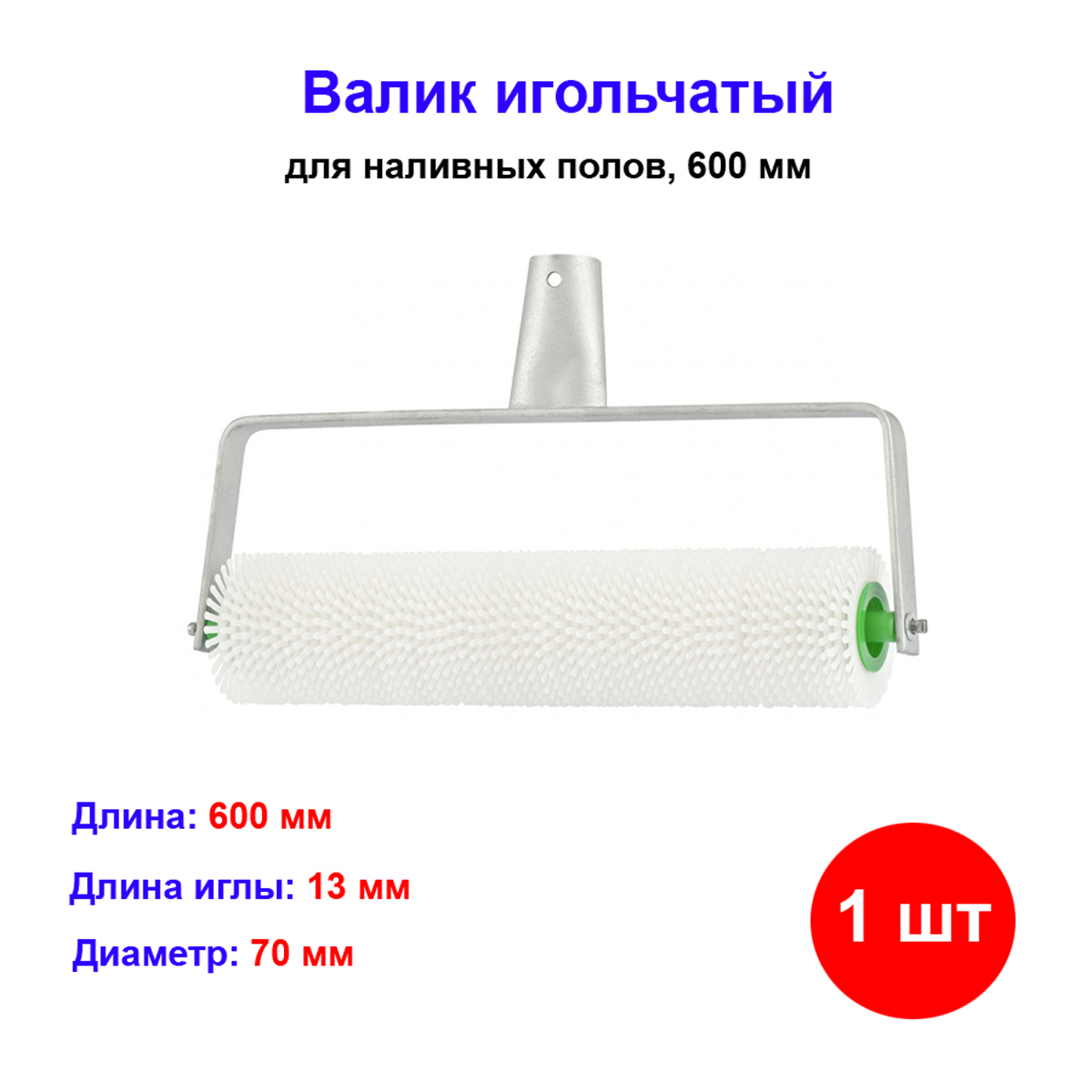Валик игольчатый Сибртех, для наливных полов, высота иглы 13 мм, 600 мм