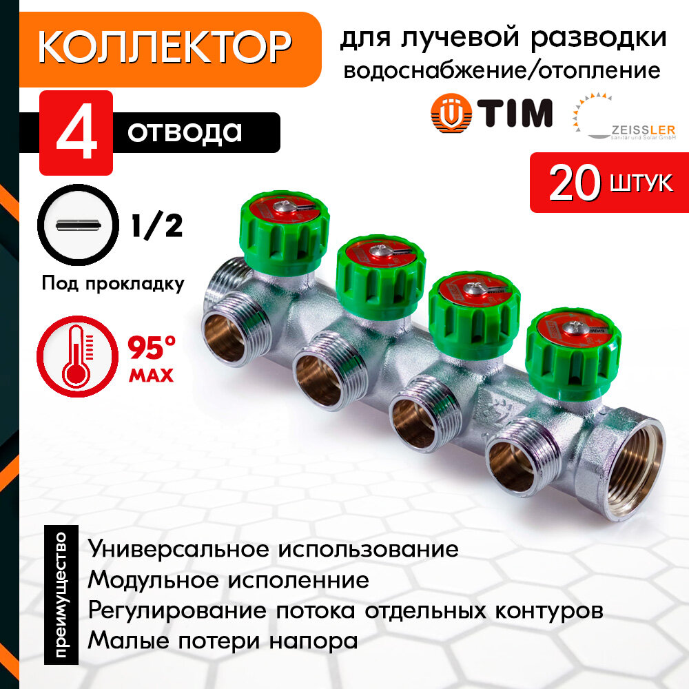 Коллектор регулирующий под плоскую прокладку 3/4х1/2 - 4 отвода ZEISSLER ZSc.401.0504NF (20 штук)
