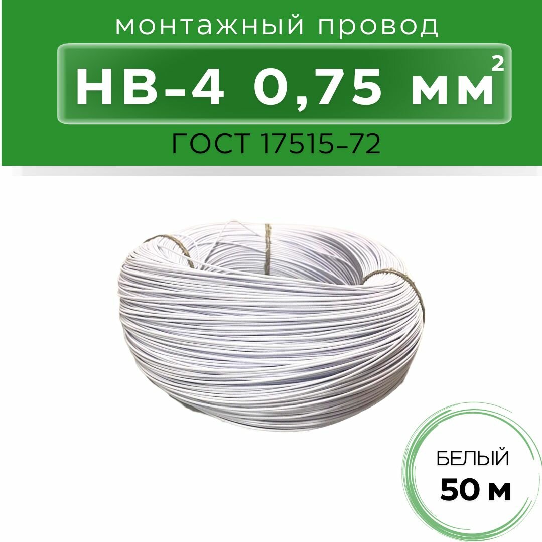 Провод монтажный НВ-4 0,75 белый, 50м