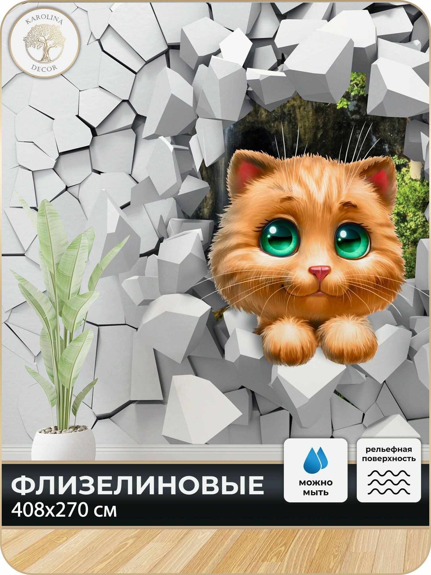 Фотообои 3D Кот в Стене в спальню в гостиную в детскую 400х270