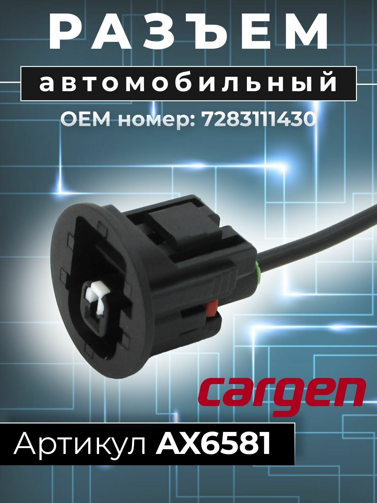 Разъем автомобильный (1 pin) 1 контакт датчика давления масла для Тойота (Toyota) Лексус (Lexus) Дайхатцу (Daihatsu) ОЕМ номер 7283111430