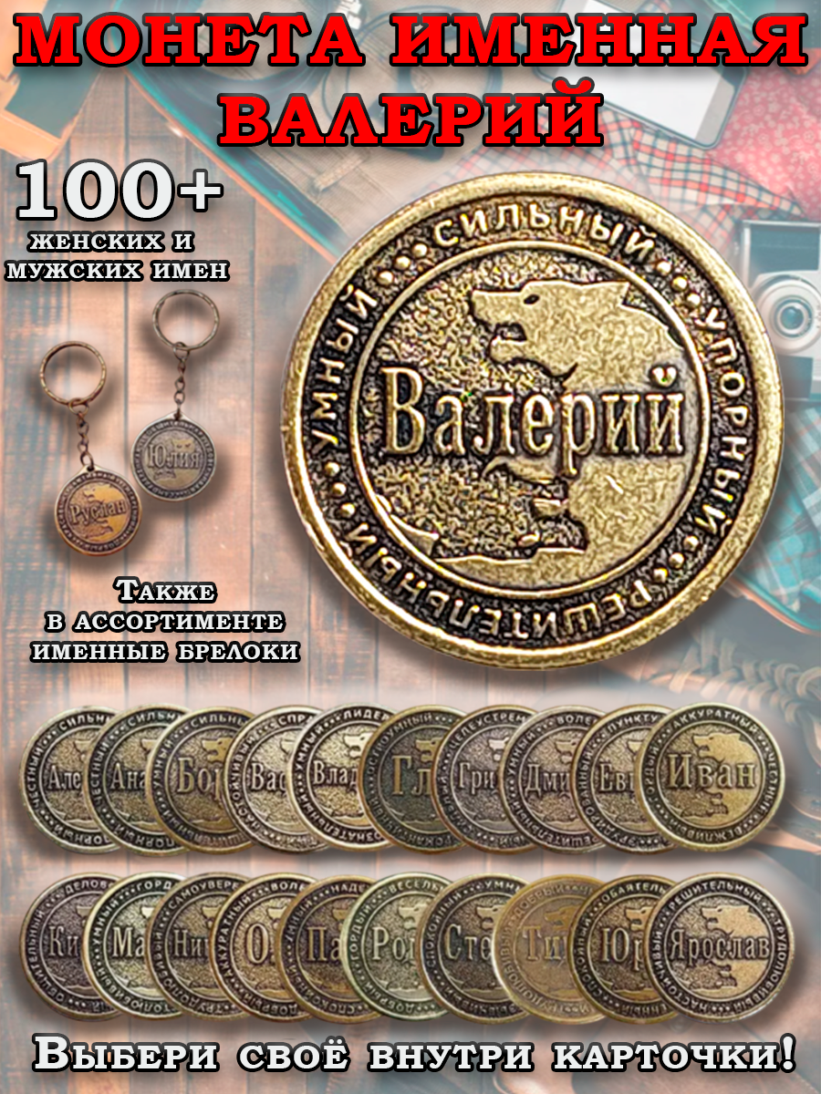Монета талисман именная сувенир оберег латунь Валерий Валера