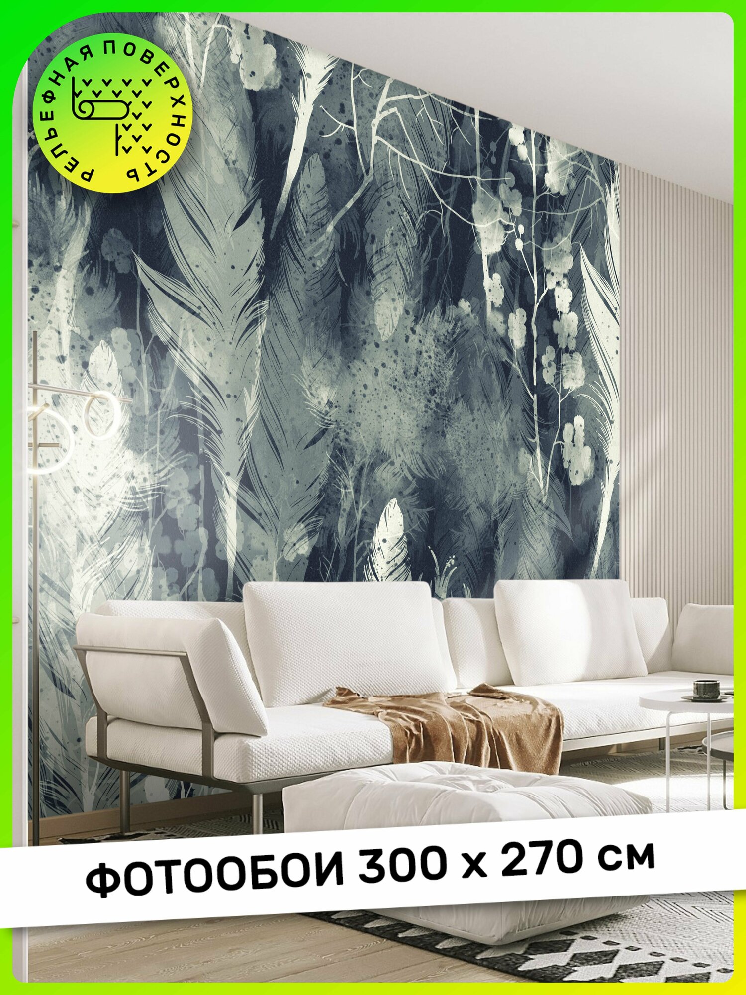 Фотообои, обои Перья графические, на стену, в зал, гостиную, спальню, на кухню, 300 см x 270 см
