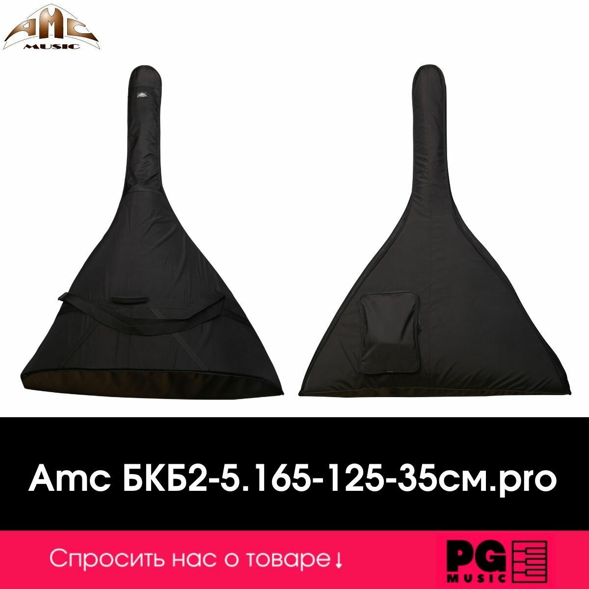 Чехол для балалайки-контрабас АМС Amc БКБ2-5.165-125-35см. pro