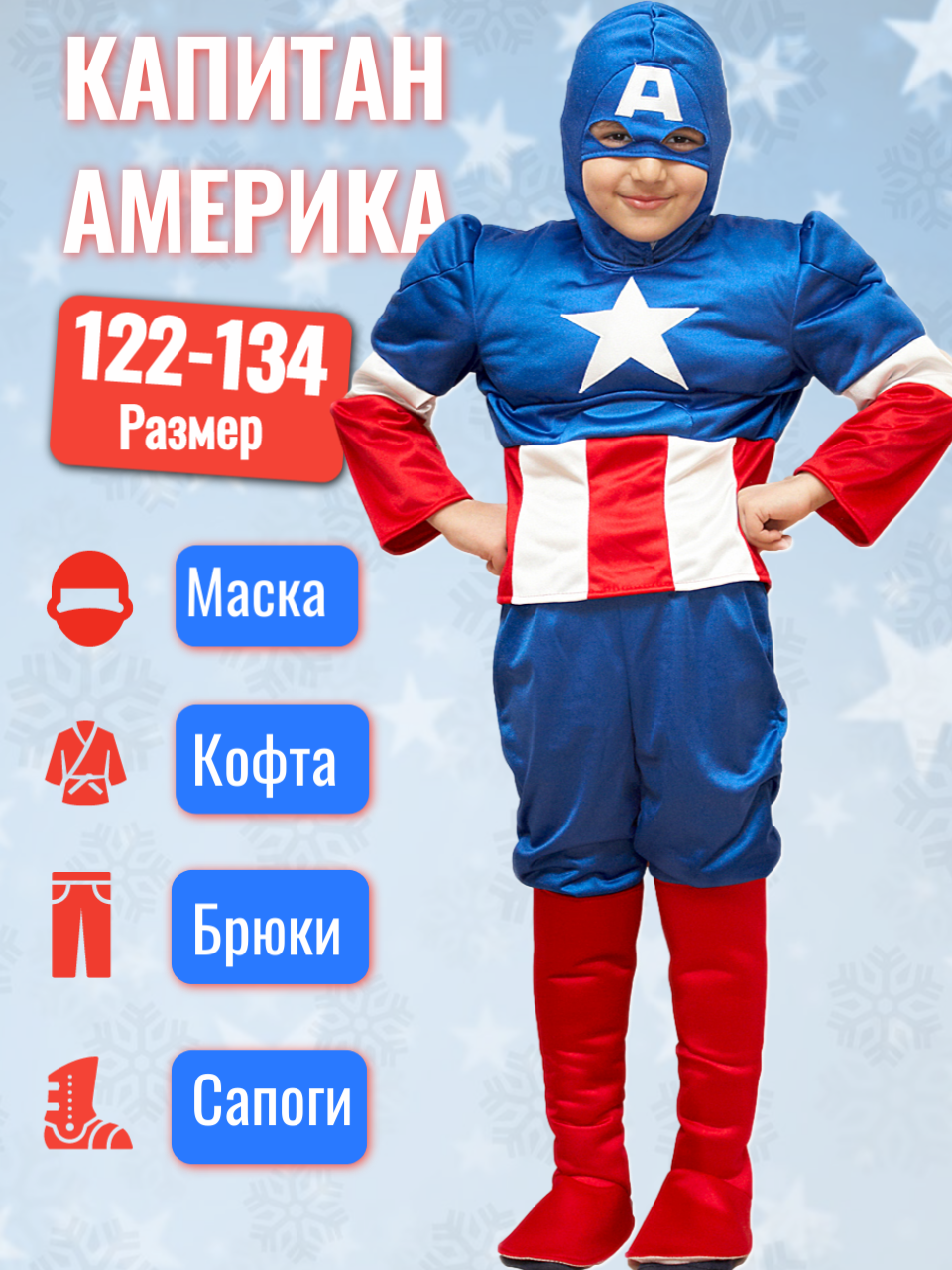 Карнавальный костюм капитан америка, арт.1705 рост 116 -134 см. (4-8 лет)