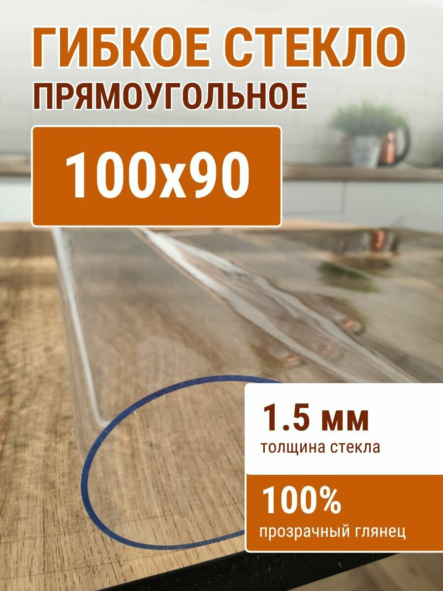 Гибкое стекло на стол домовъ 90x100см толщина 1,5мм