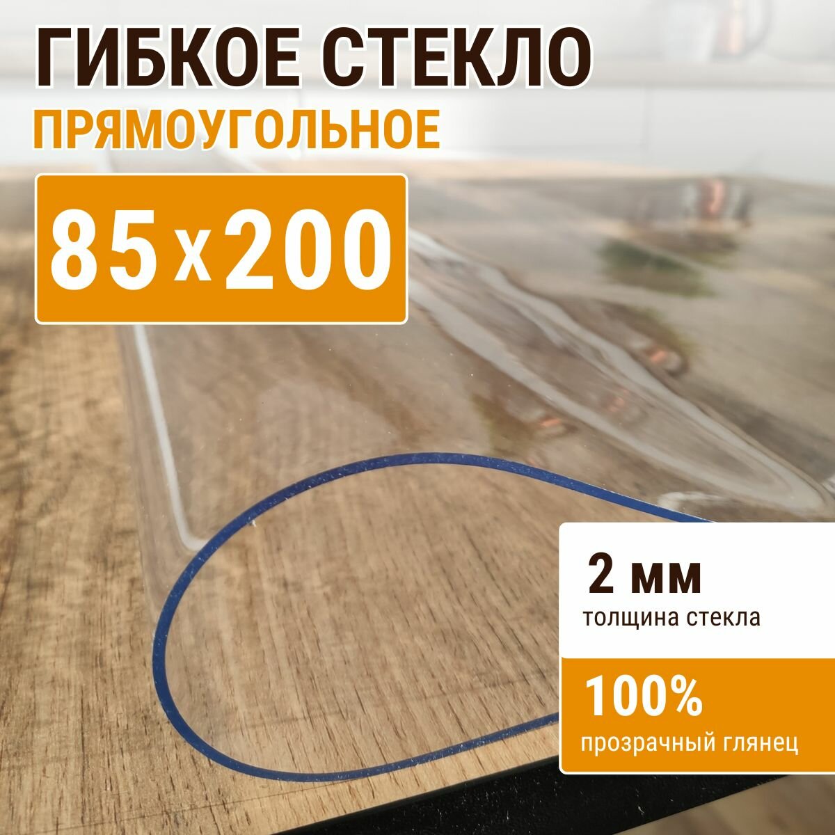 Гибкое стекло на стол домовъ 85x200см толщина 2мм