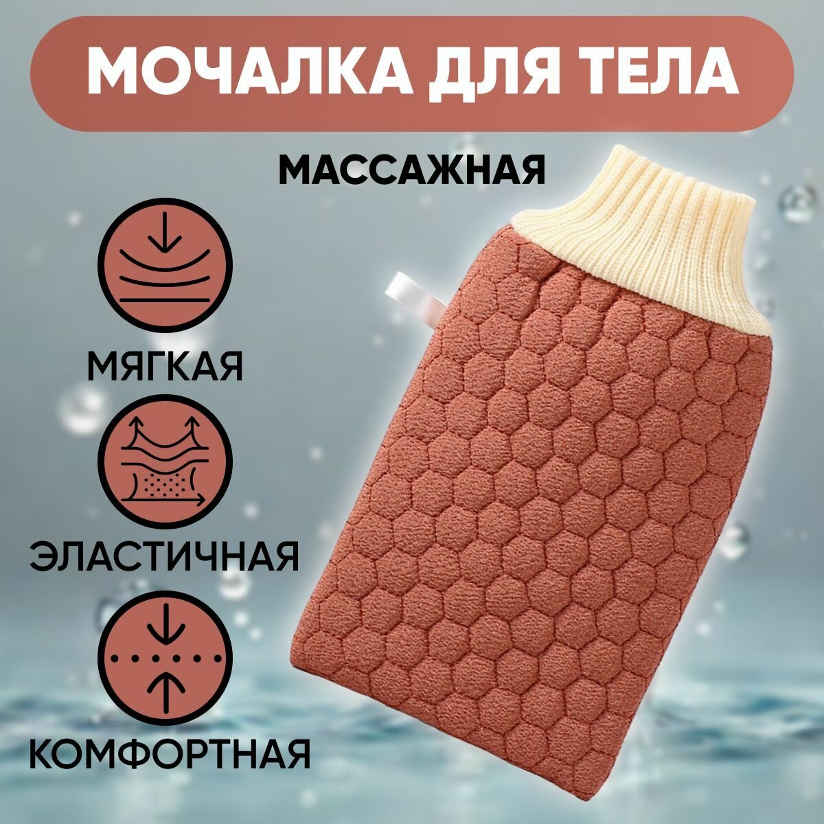 Мочалка для тела, мочалка варежка для тела, для душа, для ванны, для сауны, для бассейна, ABRAR