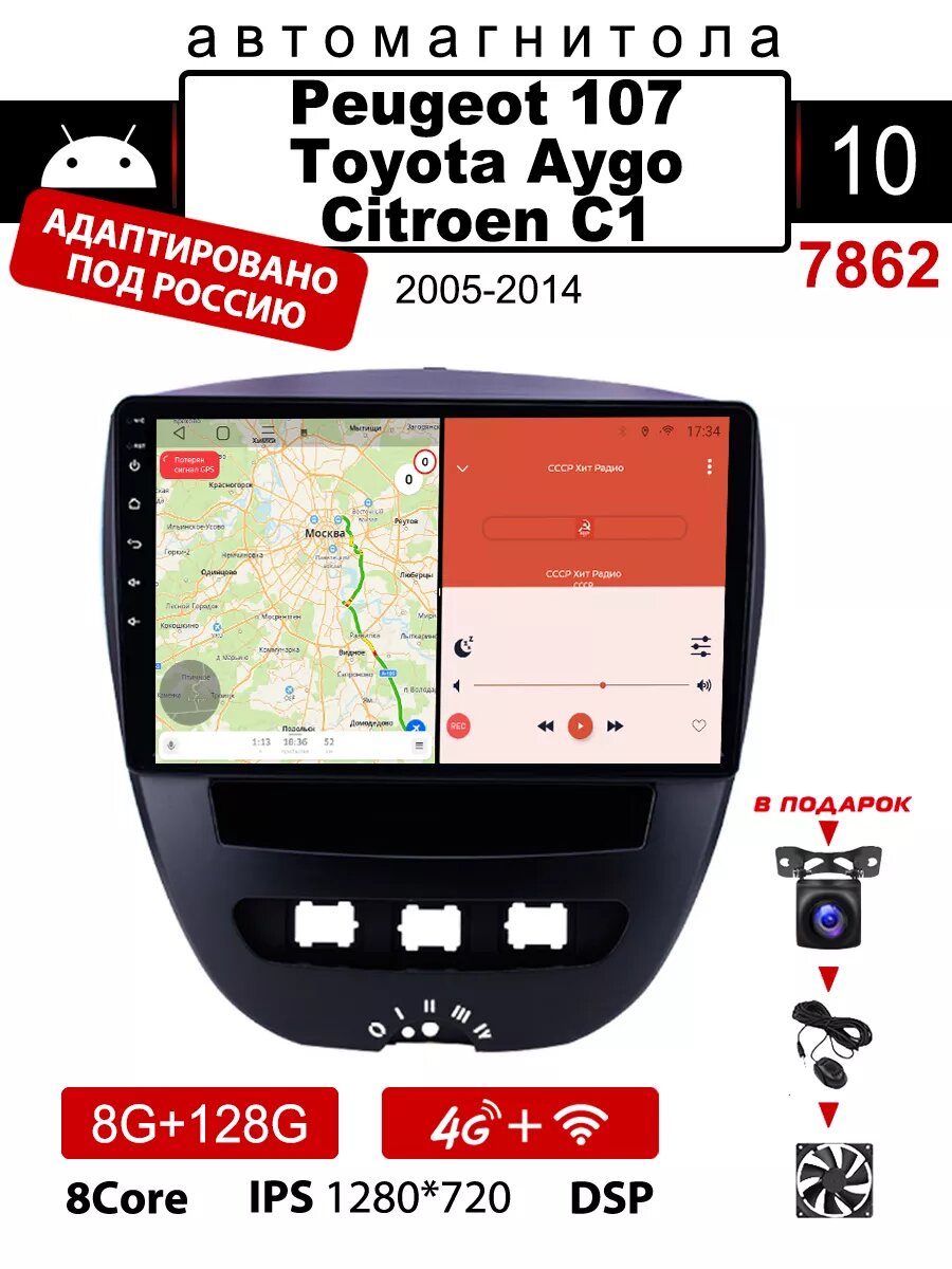 Магнитола Peugeot 107 Toyota Aygo Citroen C1 (8ядер,8/128ГБ)